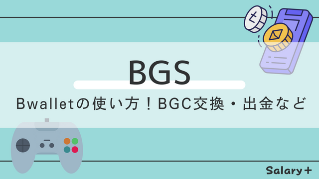 BGS【Bwalletの使い方】BGSポイントBGC交換・出金・分配確認など - SalaryPlus