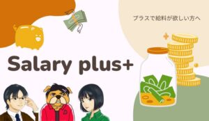 atodashi - SalaryPlus