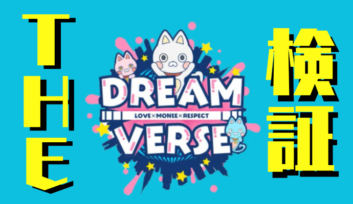 ドリームバース（DREAMVERSE）の検証記事☆SVNに可能性はある？ - SalaryPlus